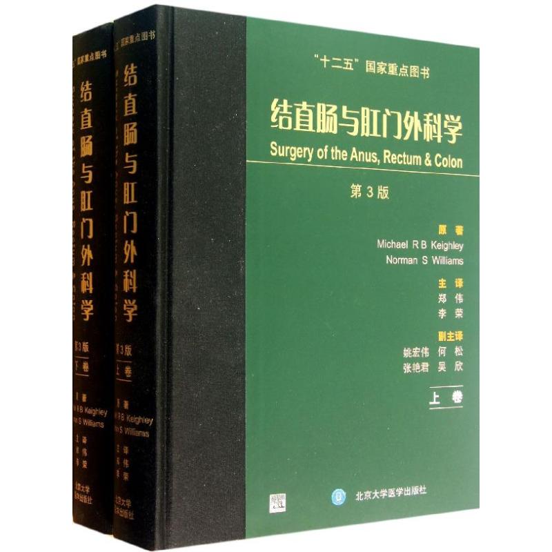 结直肠与肛门外科学