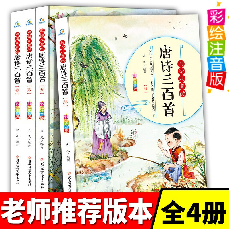 写给儿童的唐诗三百首全集4册完整彩绘注音版3-6岁幼儿童早教启蒙故事书6-8岁小学生一二年读古诗词1