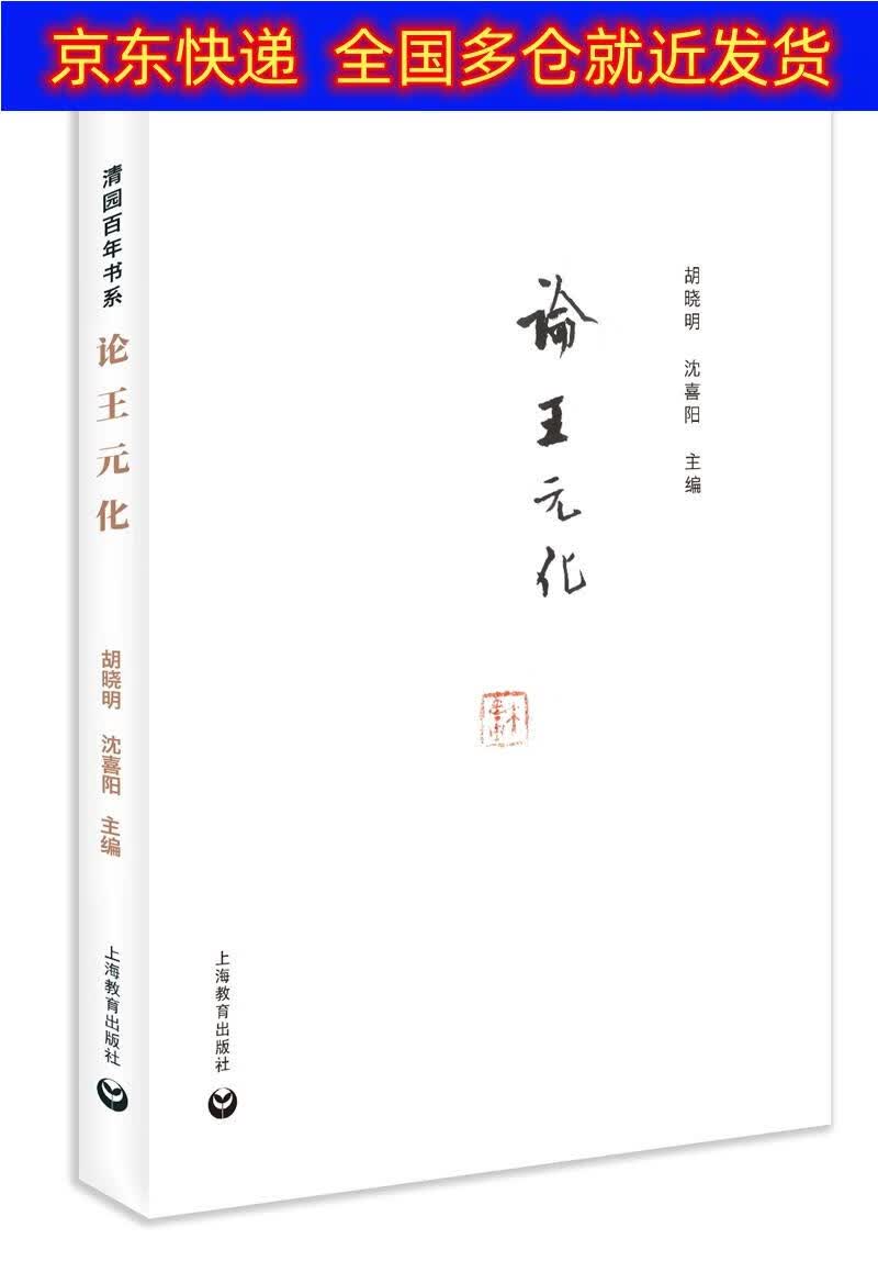 书 论王元化 传记 学者类图书 论王元化