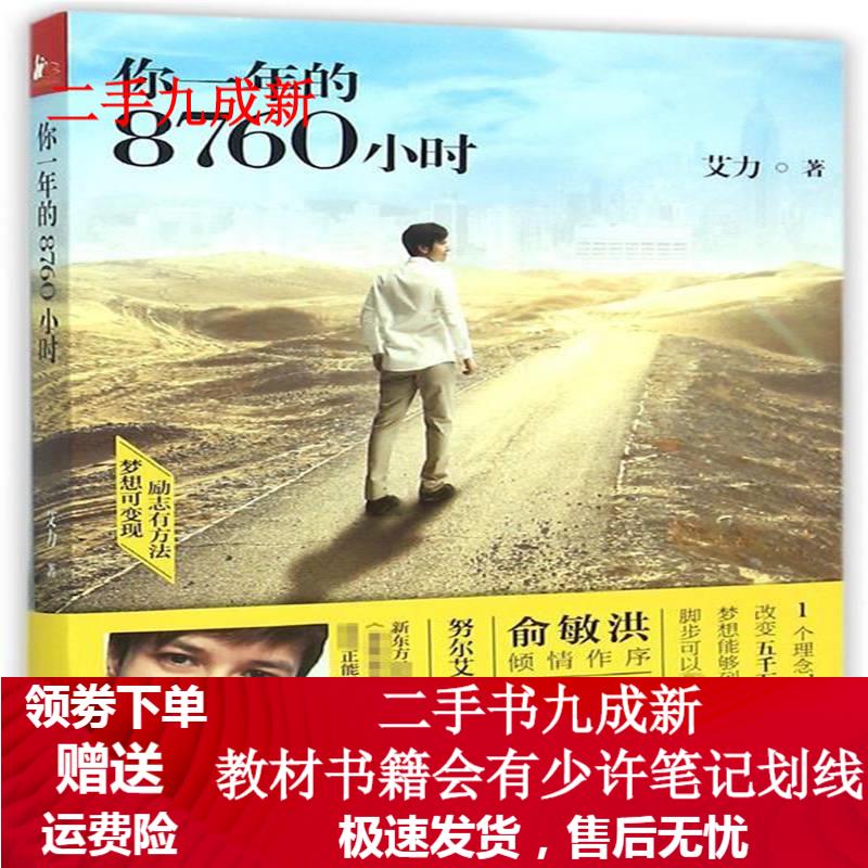 你一年的8760小时 艾力 9787539984476 江苏文艺出版社