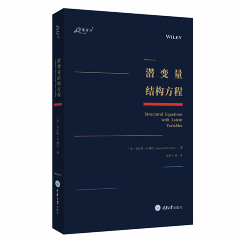 潜变量结构方程（万卷方法） （美）肯尼斯·A.博伦 著，赵联飞 等译   重庆大学