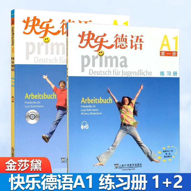 包邮 快乐德语练习册 第一册+第二册 金莎黛 上海外语教育出版社 共2本
