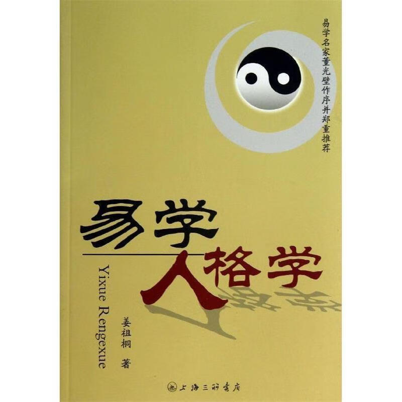 易学人格学【，放心购买】