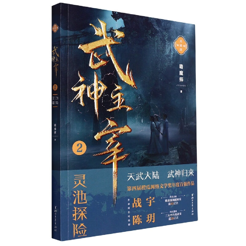 武神主宰(2灵池探险精编典藏版)