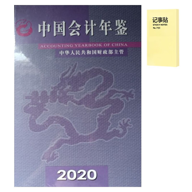 中国会计年鉴2020+记事便签1本