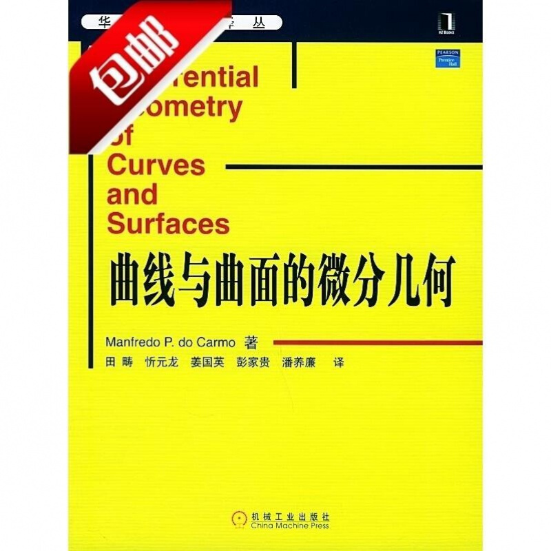 正规曲线与曲面的微分几何——华章数学译丛 杜卡莫(do carmo,M.p.)