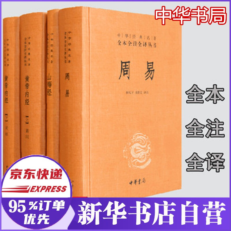 全套易传 易传通解 周易山海经黄帝内经上下册 可选 周易山海经黄帝内经上下全套4册 中华书局