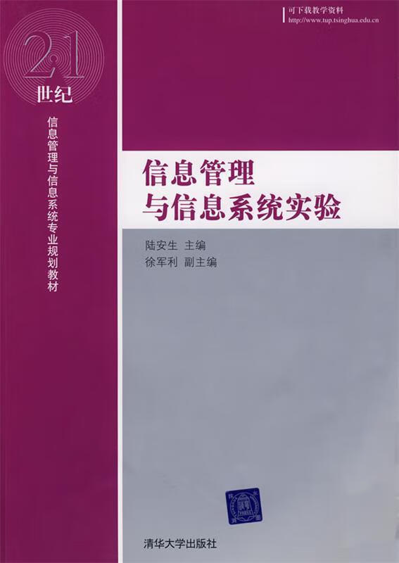 信息管理与信息系统实验 陆安生主编 清华大学出版社 9787302182634