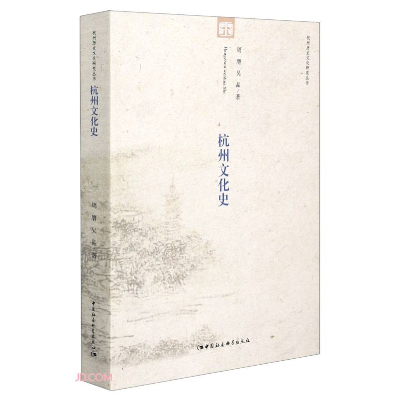 杭州文化史