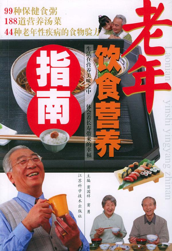 老年饮食营养指南【，放心购买】