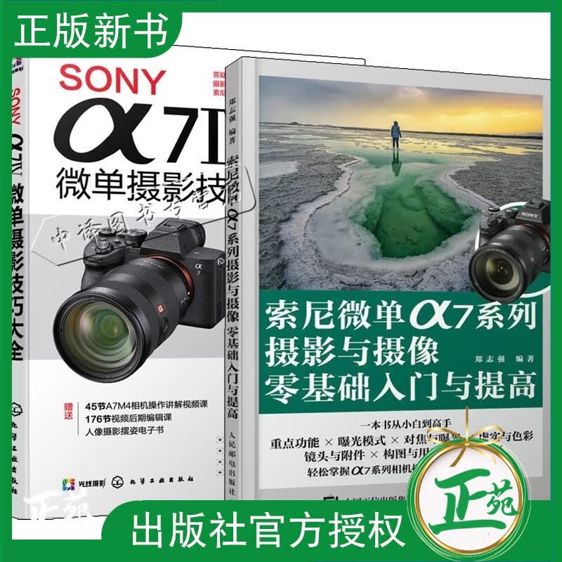 2册 索尼微单α7系列摄影与摄像零基础入门与提高+SONY α7Ⅳ微单摄影技巧大全 索尼ILCE-7M4全画幅 A7M4微单数码相机使用说明书籍