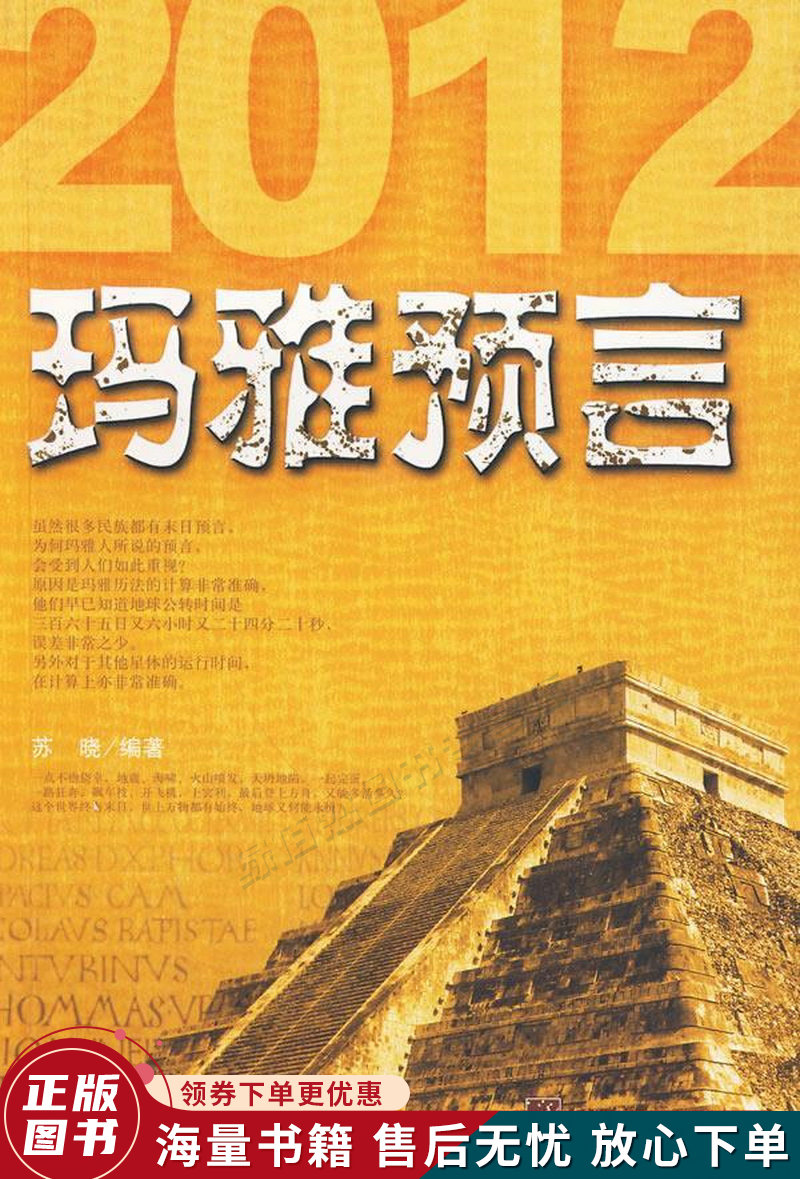 玛雅预言：2012真的是末日吗