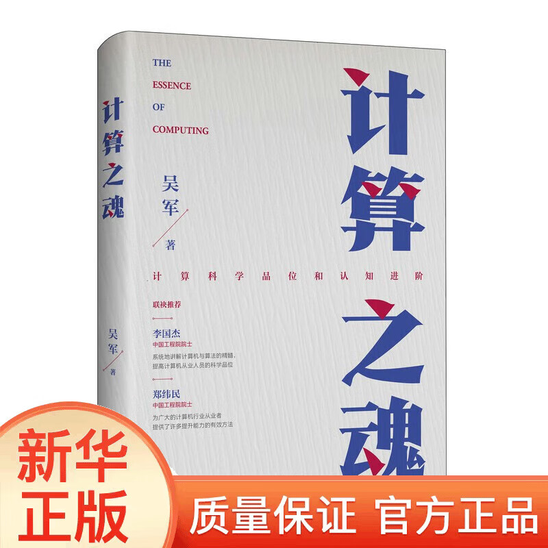 计算之魂 （《数学之美》《浪潮之巅》等畅销书作者吴军博士新作）（异步图书出品）XN
