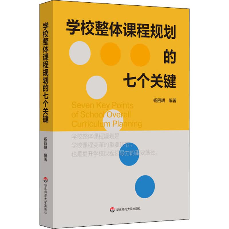 学校整体课程规划的七个关键 图书