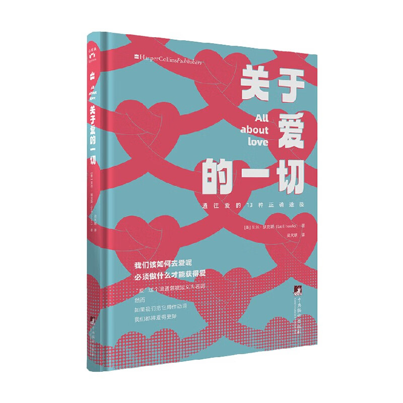关于爱的一切 贝尔·胡克斯 著 心理学