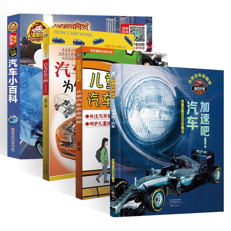 汽车小百科+汽车为什么会跑+儿童汽车安全画册+加速吧！汽车（四册）
