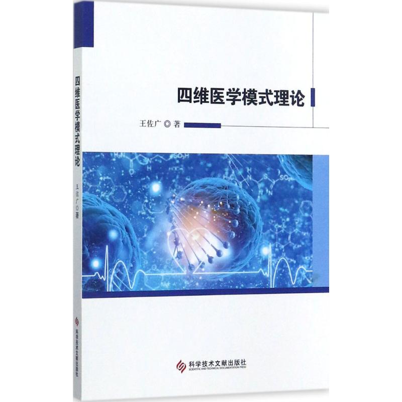 四维医学模式理论