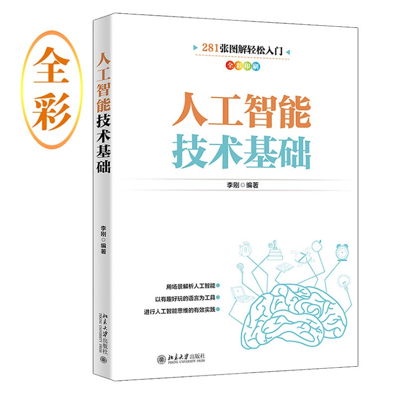 人工智能技术基础 新一代人工智能技术入门经典 281张全彩图解