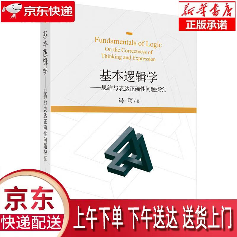 【新华畅销图书】基本逻辑学—思维与表达正确性问题探究 冯琦 科学出版社