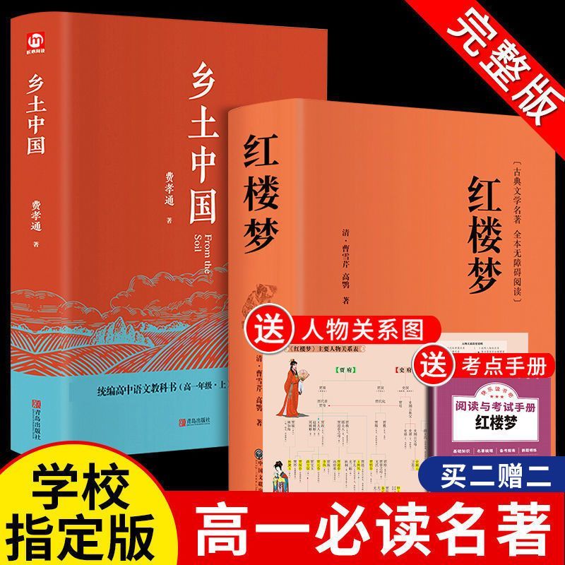 红楼梦和乡土中国费孝通原著完整版高中版高一高新疆西藏专链 乡土中国+红楼梦【完整版】 无规格