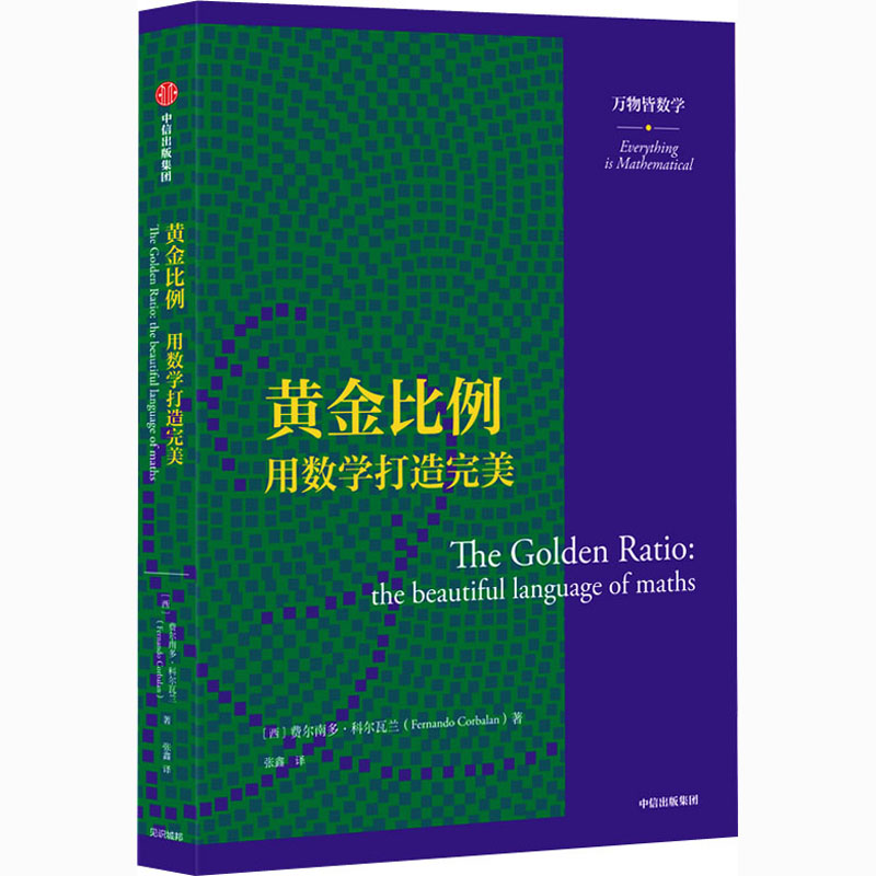 黄金比例 用数学打造完美 图书