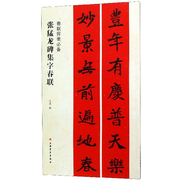 张猛龙碑集字春联/春联挥毫必备