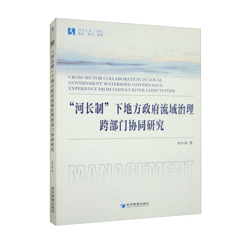 “河长制”下地方政府流域治理跨部门协同研究