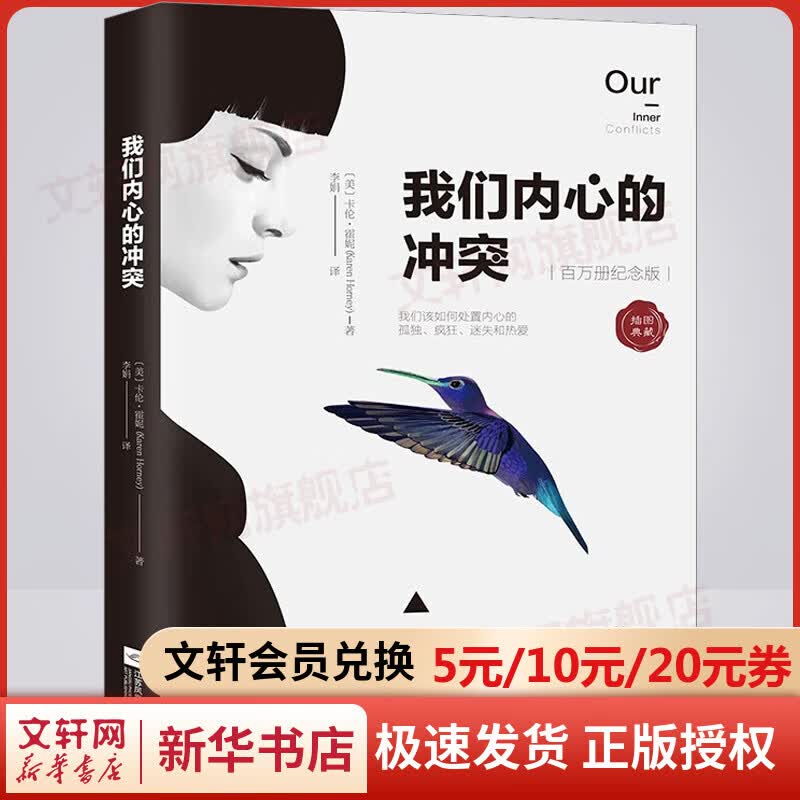 我们内心的冲突 全新修订百万册纪念版，卡伦霍尼代表作 心理学名著 心理学经典入门书籍 旗舰店书籍 图书
