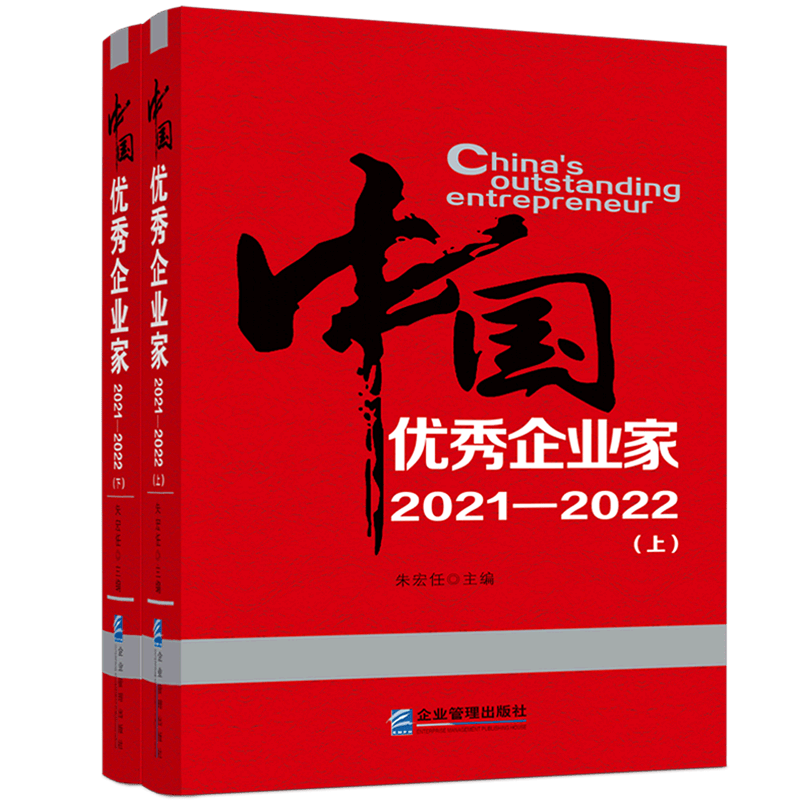 中国优秀企业家(2021-2022上下)