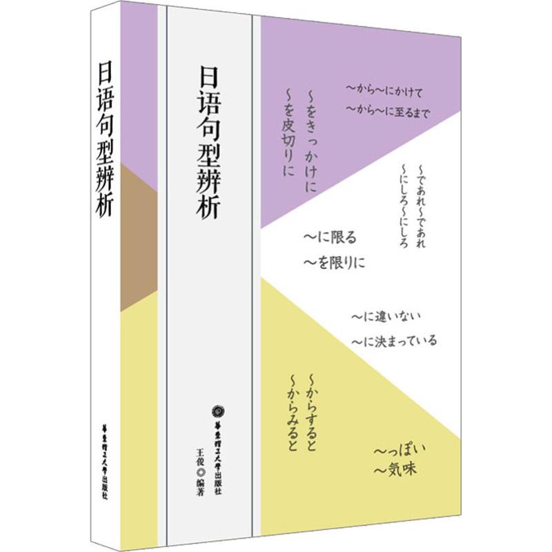 日语句型辨析 王俊 书籍