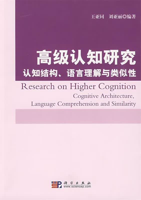 高级认知研究:认知结构、语言理解与类似性