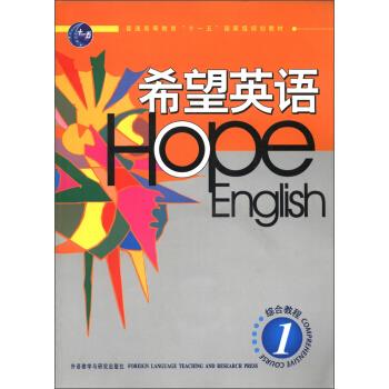 希望英语 综合教程1 徐小贞 编 外语教学与研究出版社 9787560033525