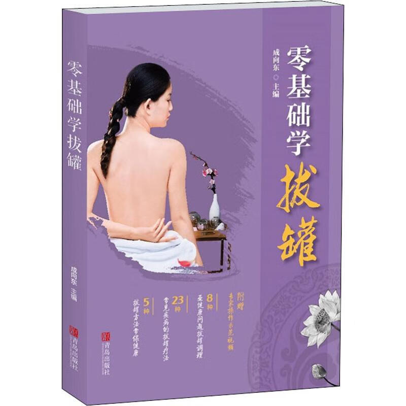 零基础学拔罐 成向东 编 书籍