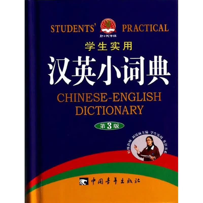 学生实用汉英小词典(第3版) 作 刘锐诚 主编 书籍
