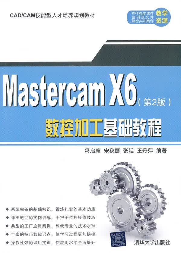 MasterCAM X6数控加工基础教程 冯启廉【书】