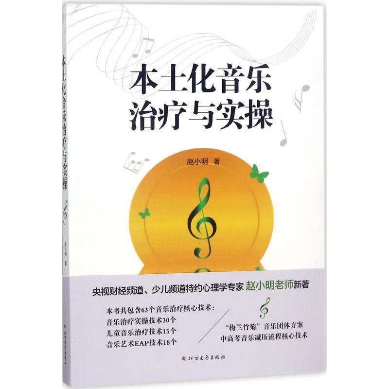 本土化音乐治疗与实操 赵小明 著