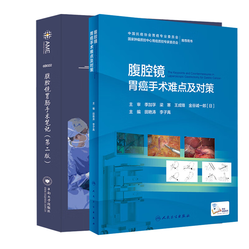 现货 腹腔镜胃肠手术笔记第2版+腹腔镜胃癌手术难点及对策 腹腔镜胃肠手术技巧经验 临床外科学知识书籍 腹腔镜胃癌手术参考书
