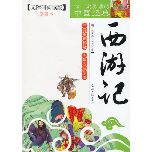 无障碍阅读版（2013） 西游记【好书】