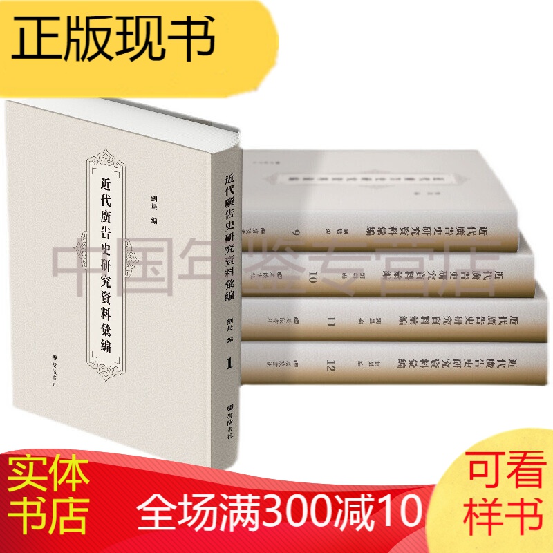 近代广告史研究资料汇编 广陵书社 16开精装 全十二册 zyh