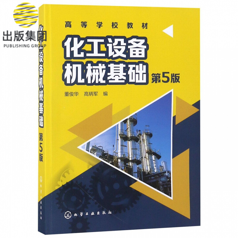 化工设备机械基础(第5版高等学校教材)