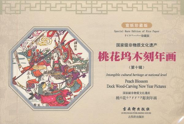 《桃花坞木刻年画 第十辑》 古吴轩出版社编