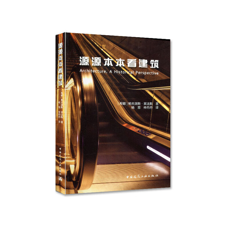 【现货】源源本本看建筑