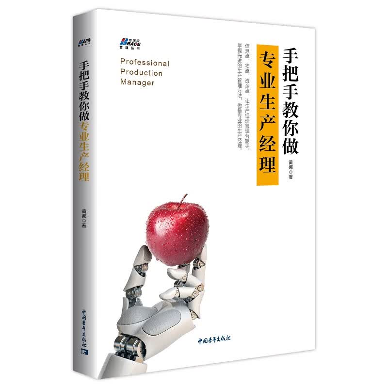 手把手教你做专业生产经理（让你俯身能干、站着能说、坐着能写）