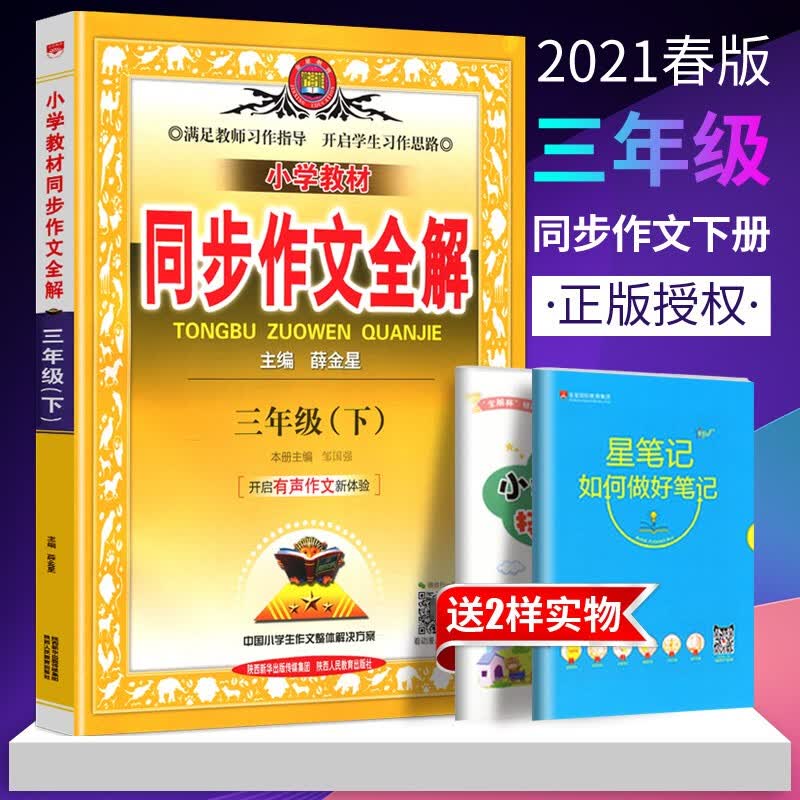 【随意拍】21春小学教材全解三年级下册语文数学英语科学人教版北师版苏教版北京课改3年级课本同步解读书 语文 同步作文
