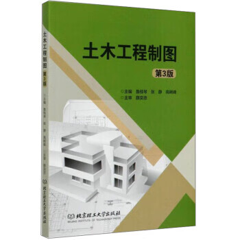 土木工程制图 北京理工大学出版社