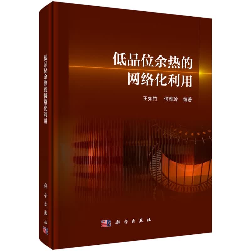 低品位余热的网络化利用(精)