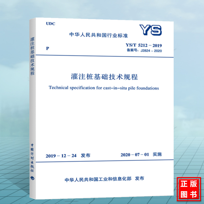 YS/T5212-2019灌注桩基础技术规程