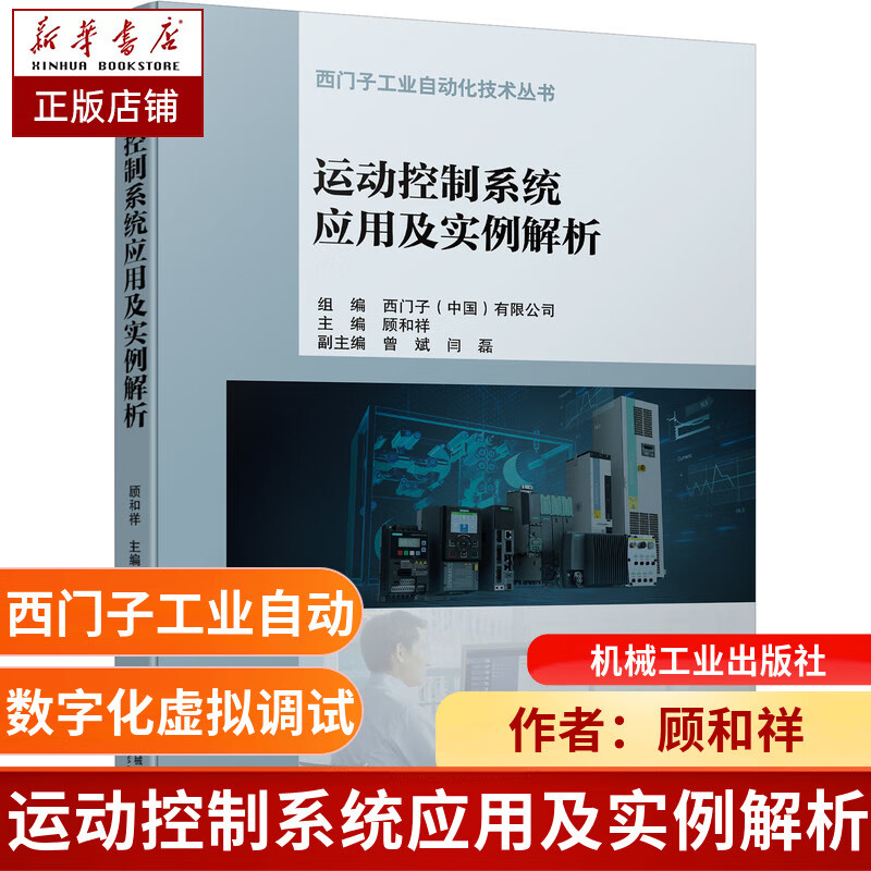运动控制系统应用及实例解析 顾和祥 西门子工业自动化技术丛书 现代控制自动控制工程 电气自动化工程师技