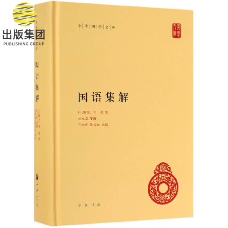 国语集解(精)/中华国学文库
