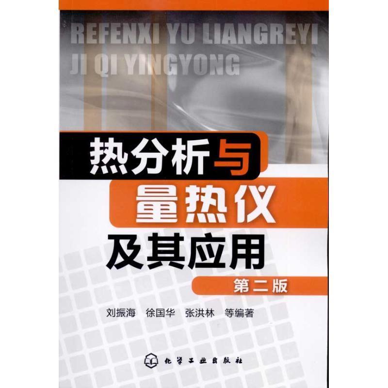 热分析与量热仪及其应用